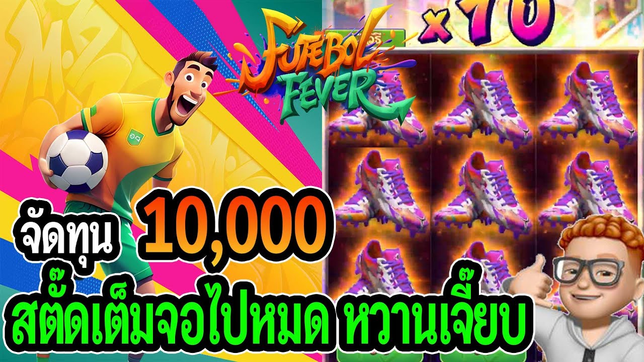 สตั๊ดเต็มจอไปหมด หวานเจี๊ยบ..!!! 😱│เกมฟุตบอลฟีเวอร์ Futebol Fever สล็อต ...