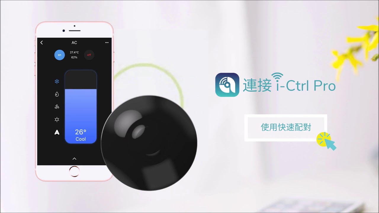 現在就用 i-Ctrl Pro 智慧遙控將家中的傳統紅外線家電，升級為智慧家電！艾法科技 AIFA i-Ctrl Pro首次設定配對使用說明 -Air Pair -Set Up User ...