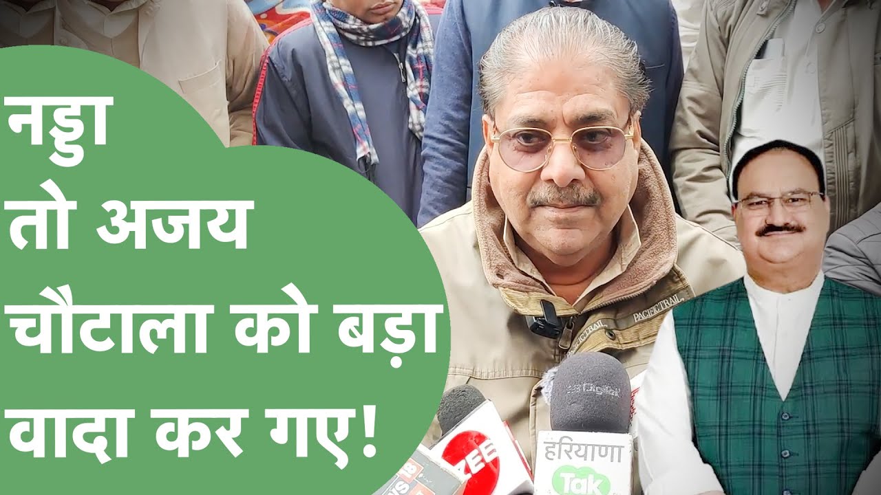 Ajay Chautala ने JP Nadda का नाम लेकर ऐसी बात कही कि गठबंधन पर सबकी ...