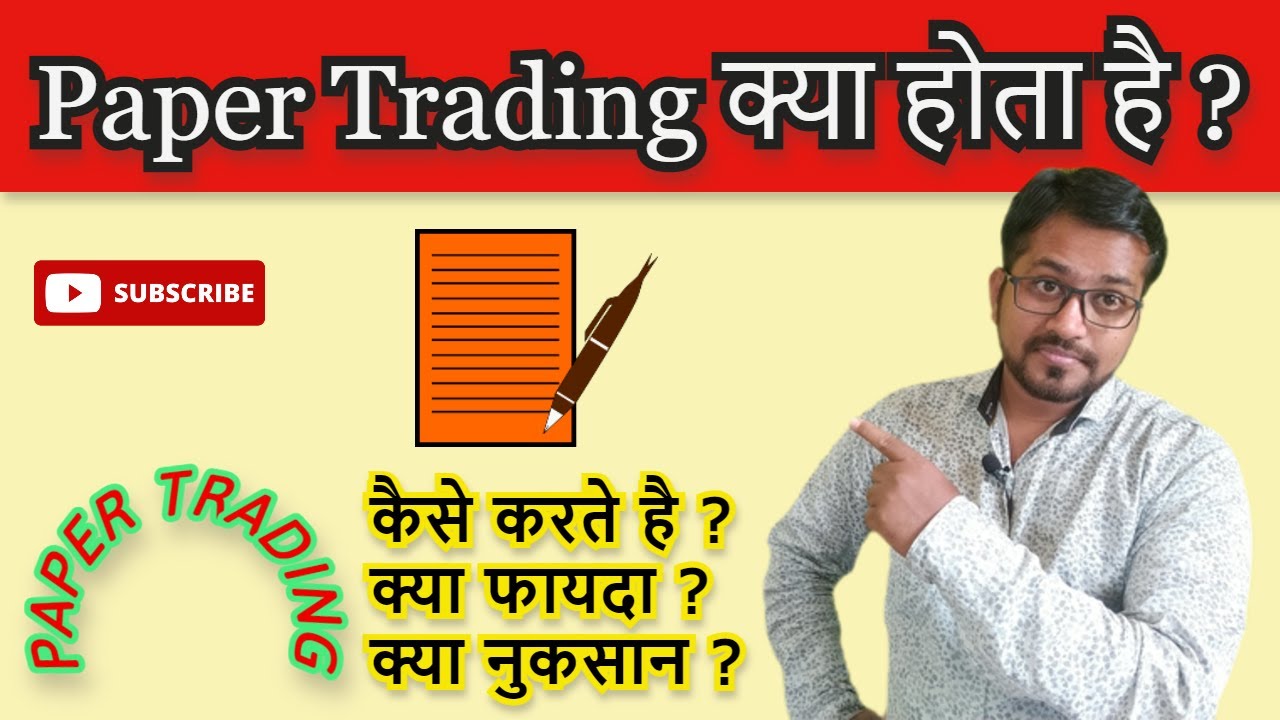 Paper Trading What Is Paper Trading Hindi Learn Paper Trading In Hindi paper-trading-what-is-paper-trading-hindi-learn-paper-trading-in-hindi