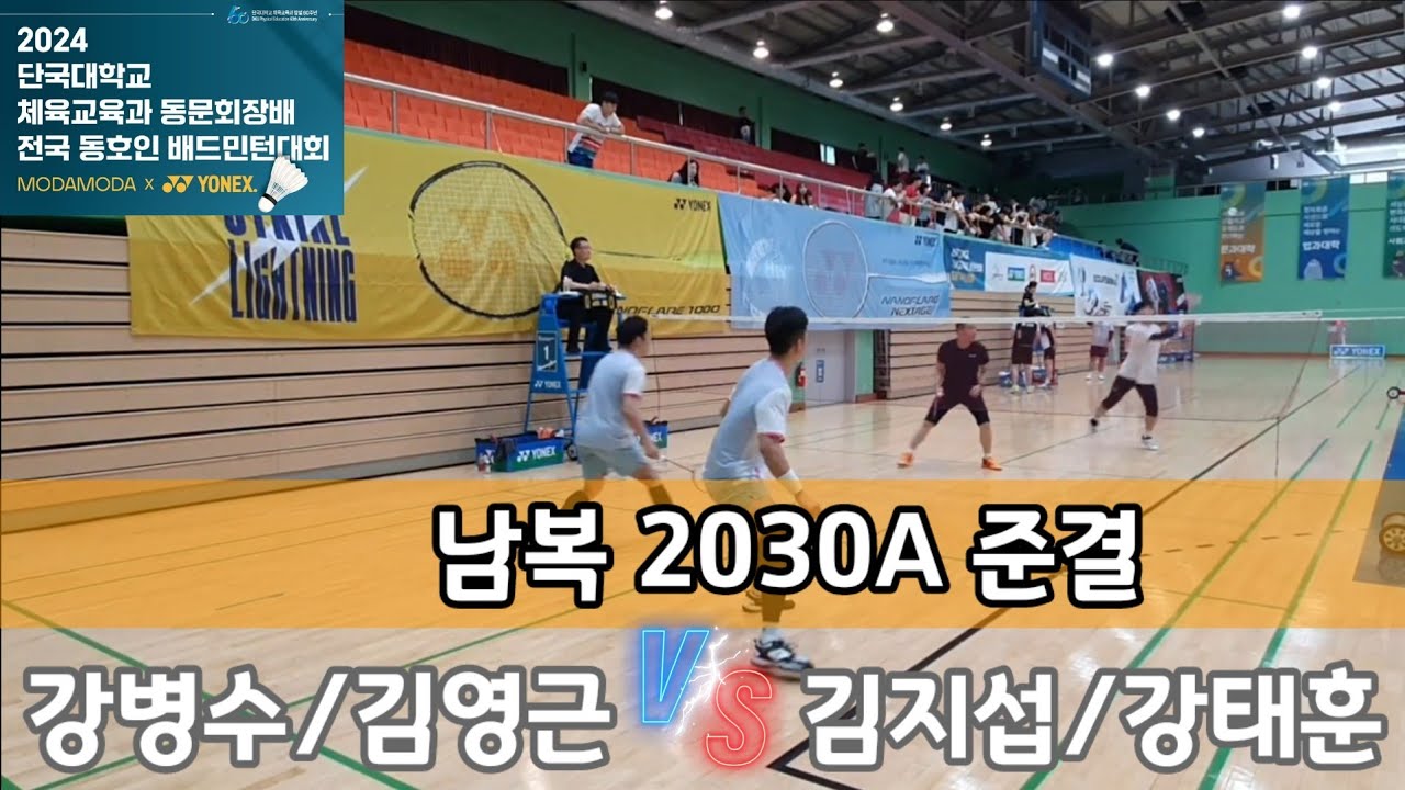 2024 단국대학교 체육교육과 동문회장배 전국동호인 배드민턴대회 남복2030a 준결승 팀테크니스트아레테 강병수김영근 Vs