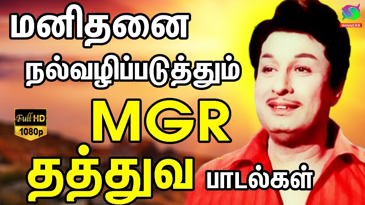 மனிதனை நல்வழிப்படுத்தும் MGR தத்துவ பாடல்கள் | MGR Thathuva Padalgal ...