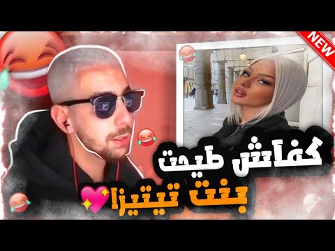 صبيري كفاش طيح درية تيتيزا😂💕  PART:1