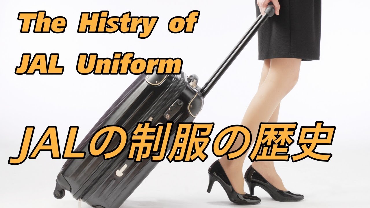 History of Japan Airline(JAL) Uniform. JALの制服の歴史 - YouTube