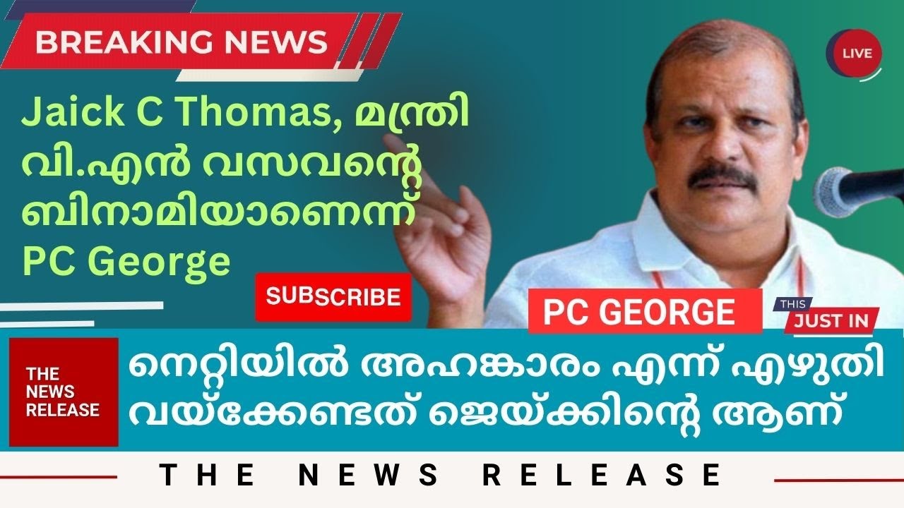 " VN Vasavanന്റെ ബിനാമിയാണ് Jaick C Thomas " : PC George | Puthuppally ...