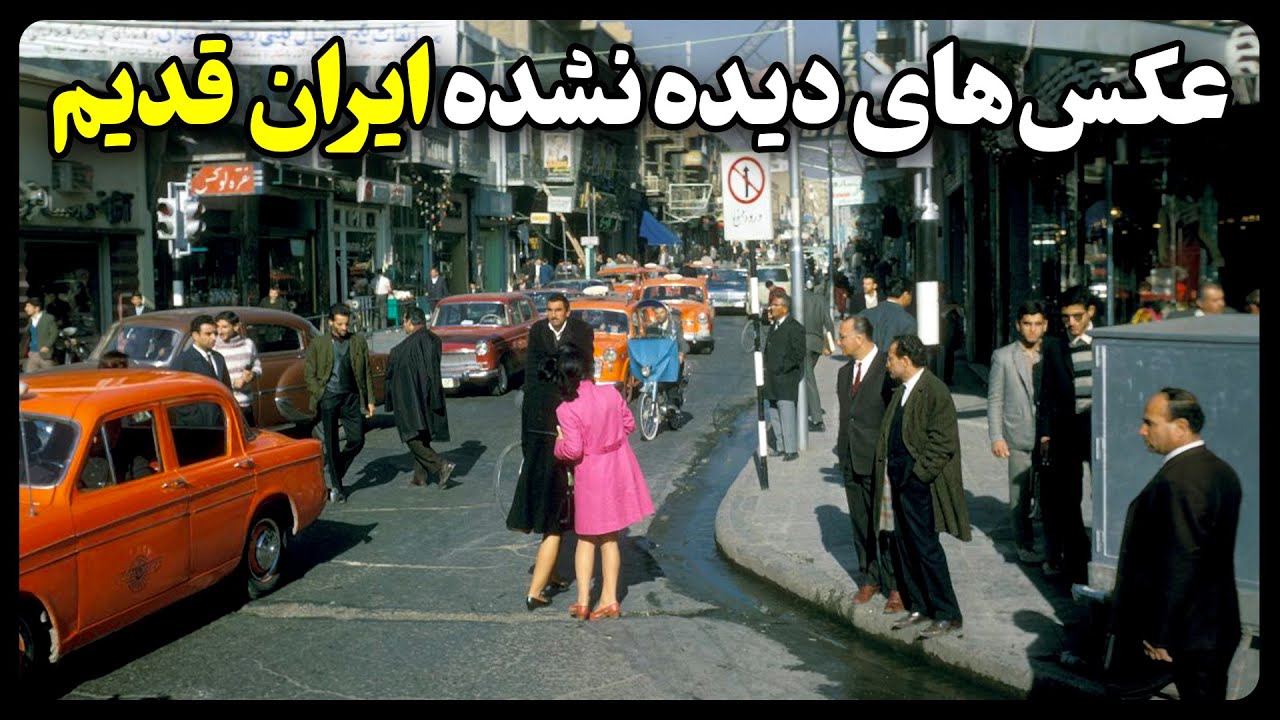 عکس های دیده نشده از ایران قدیم زیرنویس فارسی Youtube