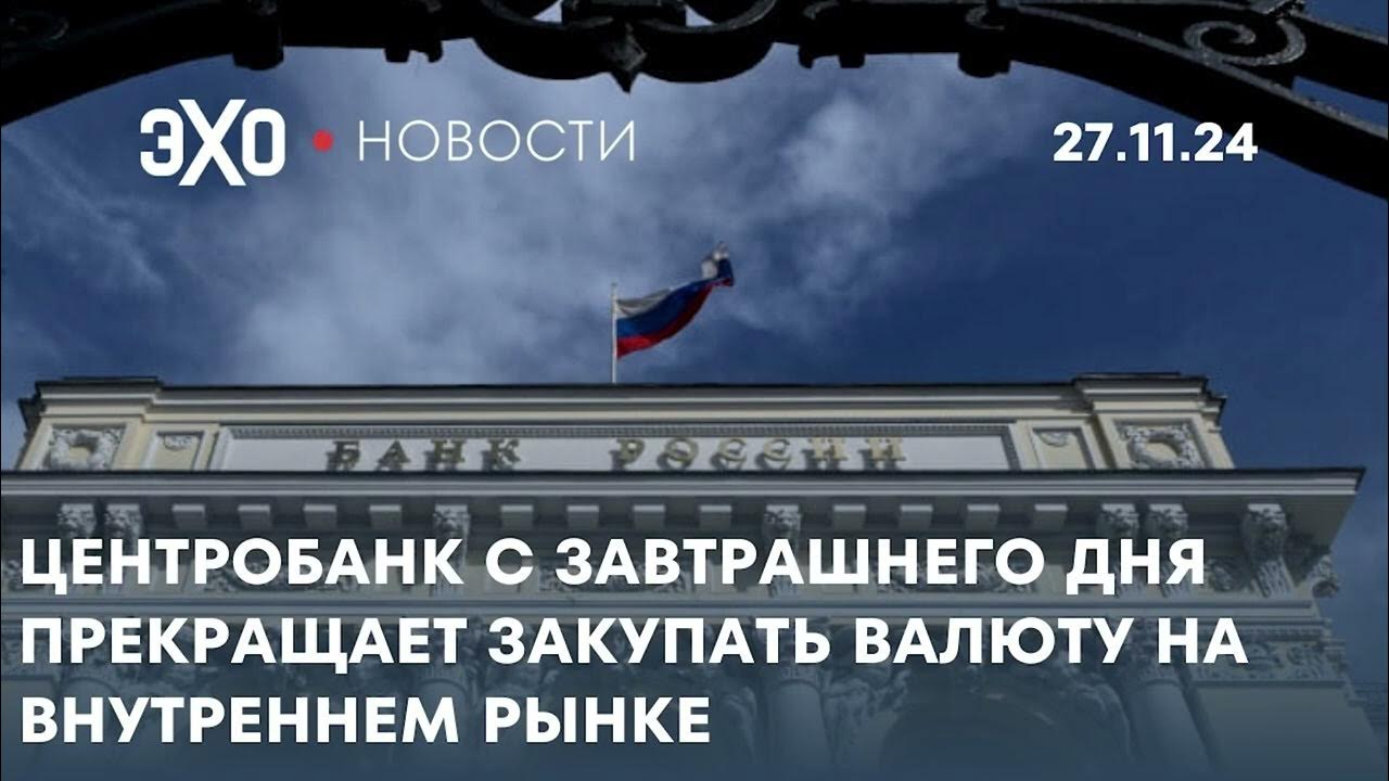 Новости 27 11 24 Центробанк с завтрашнего дня прекращает закупать