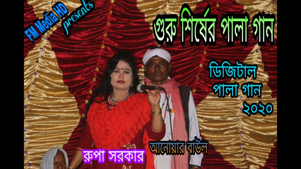 Guru sirser pala gan 2020/ Rupa sorker,Anower baul/ pala gan. - YouTube