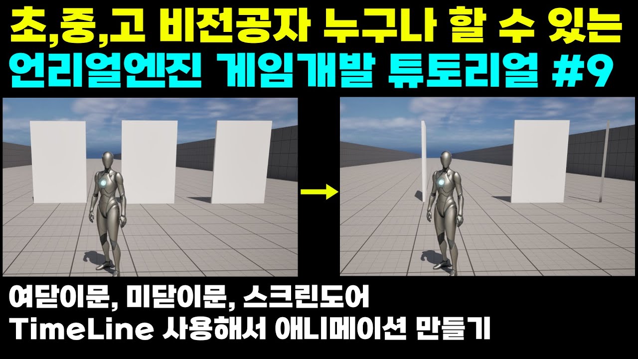 누구나 할 수 있는 언리얼엔진 개임개발9 타임라인 이용해서 문 만들기 Use Timeline Unreal Engine Tutorial Youtube