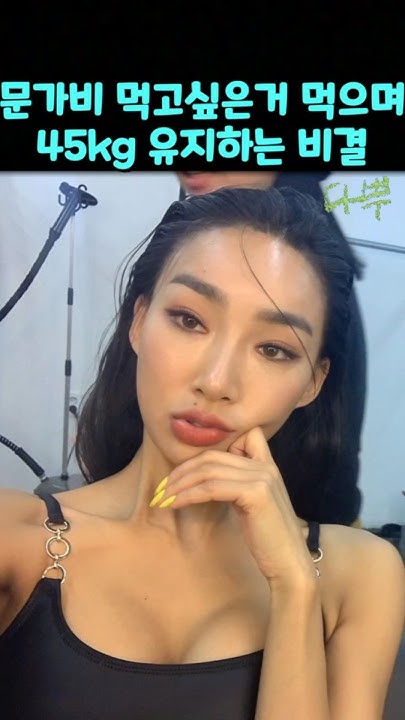 문가비 먹고싶은거 먹으며 45kg 유지하는 몸매 비결 - YouTube