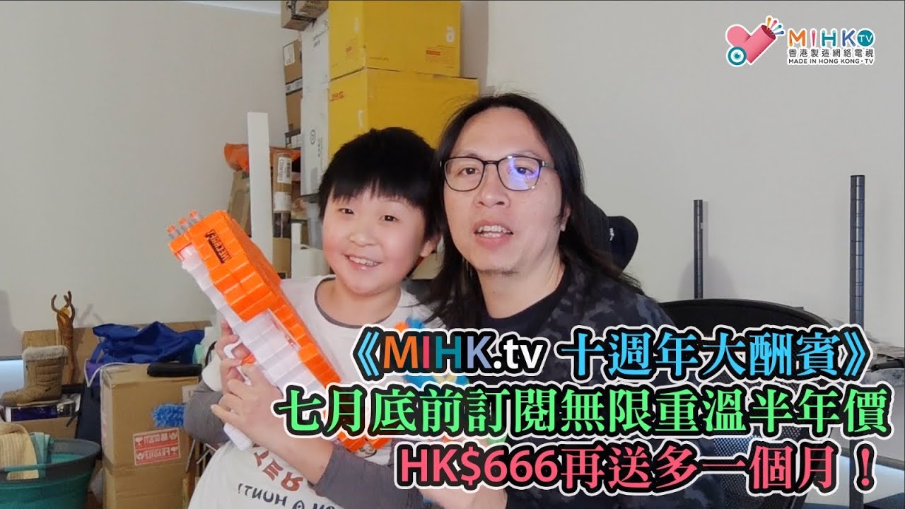 《MIHK.tv 十週年大酬賓》:七月底前訂閱半年無限重溫$666，再送多一個月！希望大家多多支持我們的燈油火蠟支出，亦都可以等超哥有錢帶小習 ...