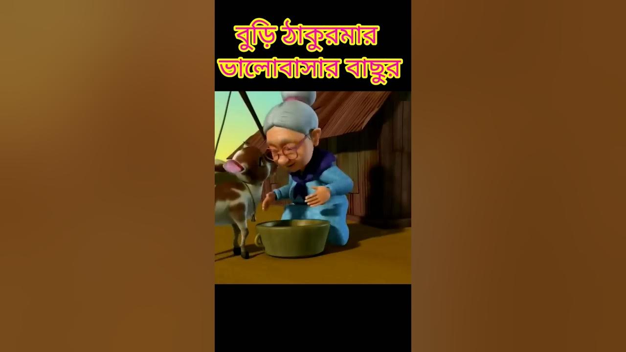 বুড়ি ঠাকুমা ও একটি ষাঁড়ের গল্প ভূতের গল্প বারোটার ভূতের গল্প ইউটিউব