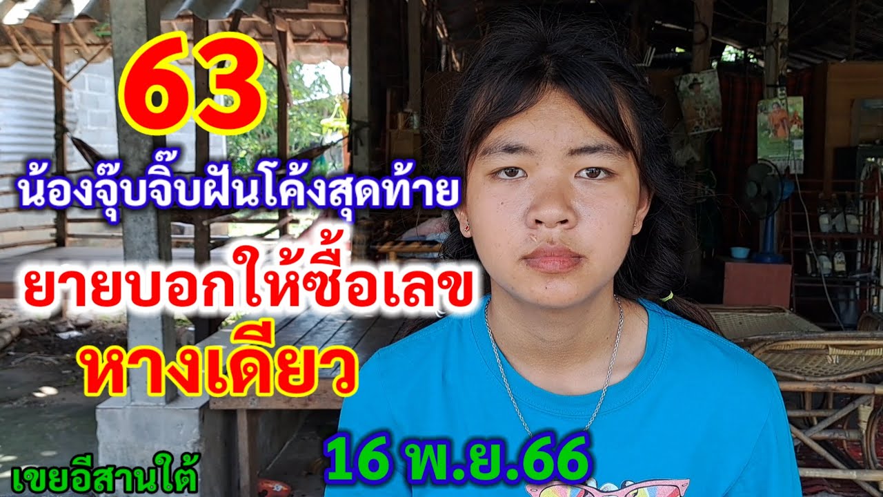 63 น้องจุ๊บจิ๊บฝันโค้งสุดท้าย ยายบอกให้ซื้อเลข หางเดียว 16/11/66 - YouTube