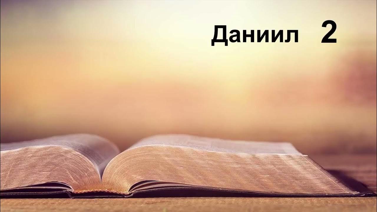 Даниил Книгата на пророк Даниил - YouTube