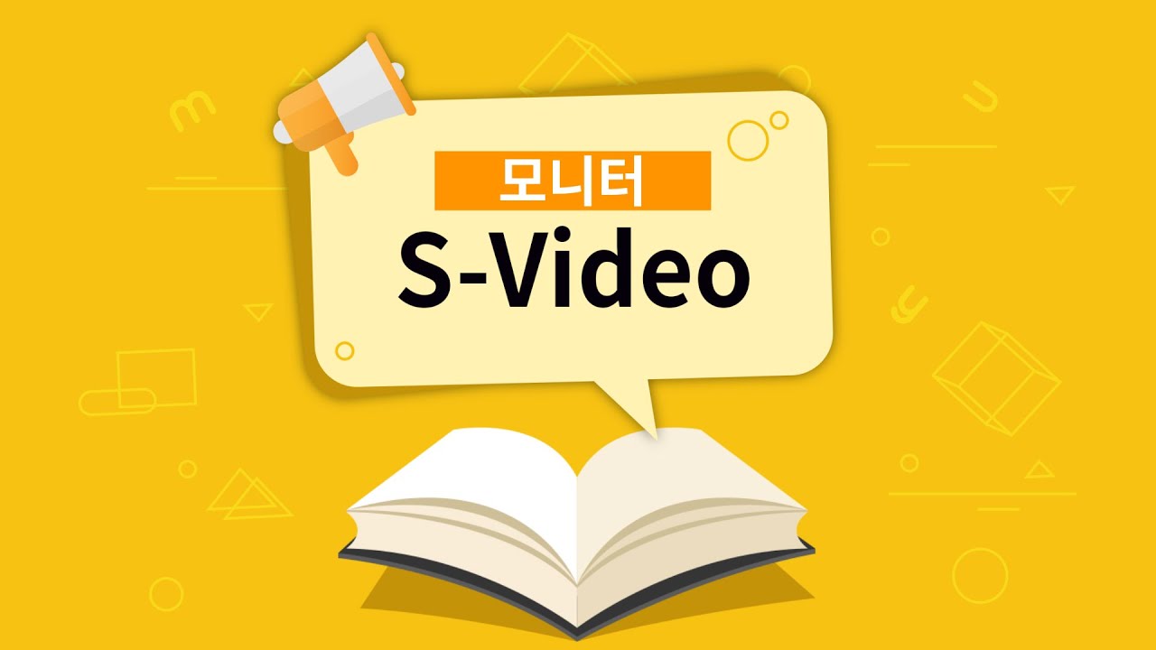 모니터의 S-Video란? [용어설명] - YouTube