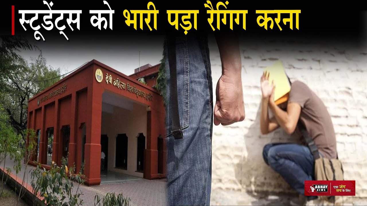 DAVV Hostel Ragging मामले में 6 Students को दिखाया बाहर का रास्ता ...