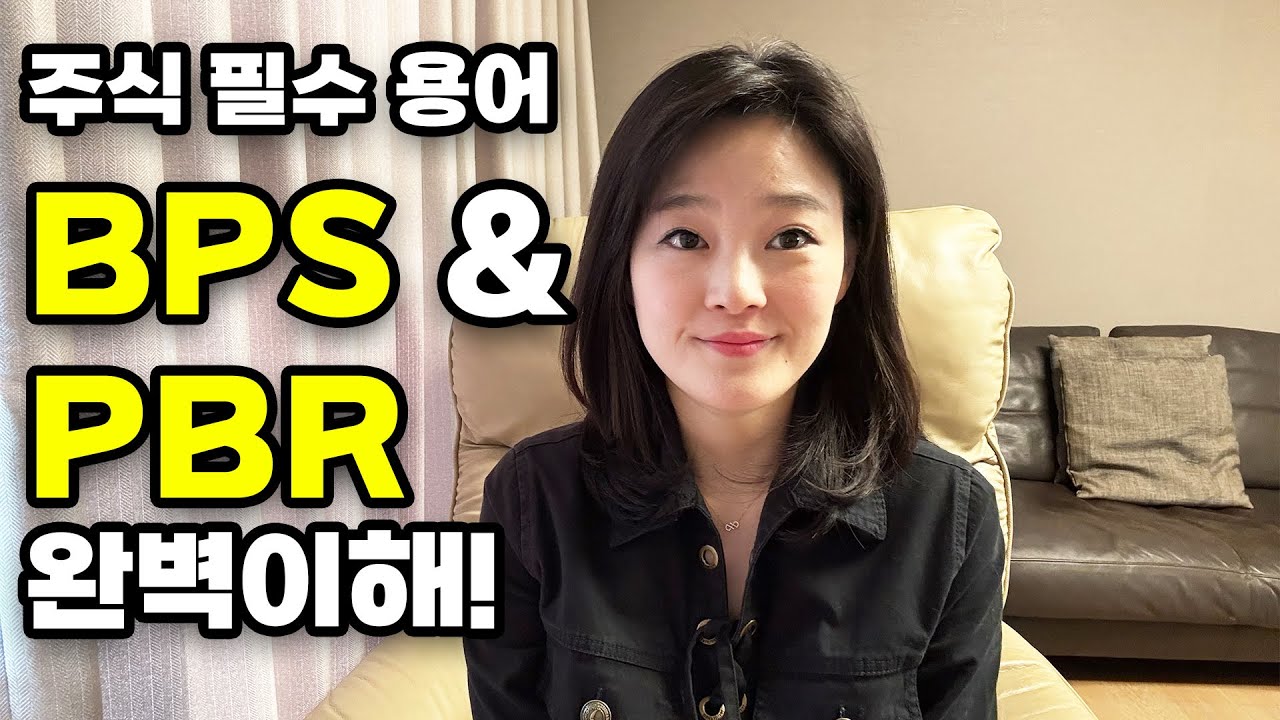 BPS & PBR, 주식 투자 전에 알아야 할 필수 개념! - YouTube