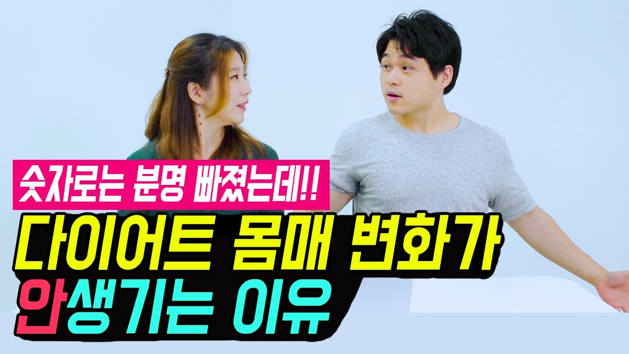 다이어트 몸 변화가 없어 고민이라면 이유를 알려드립니다 Youtube