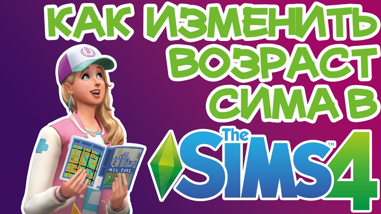 Как Быстро Изменить Возраст Сима в Sims 4 Sims 4 Изменить Возраст