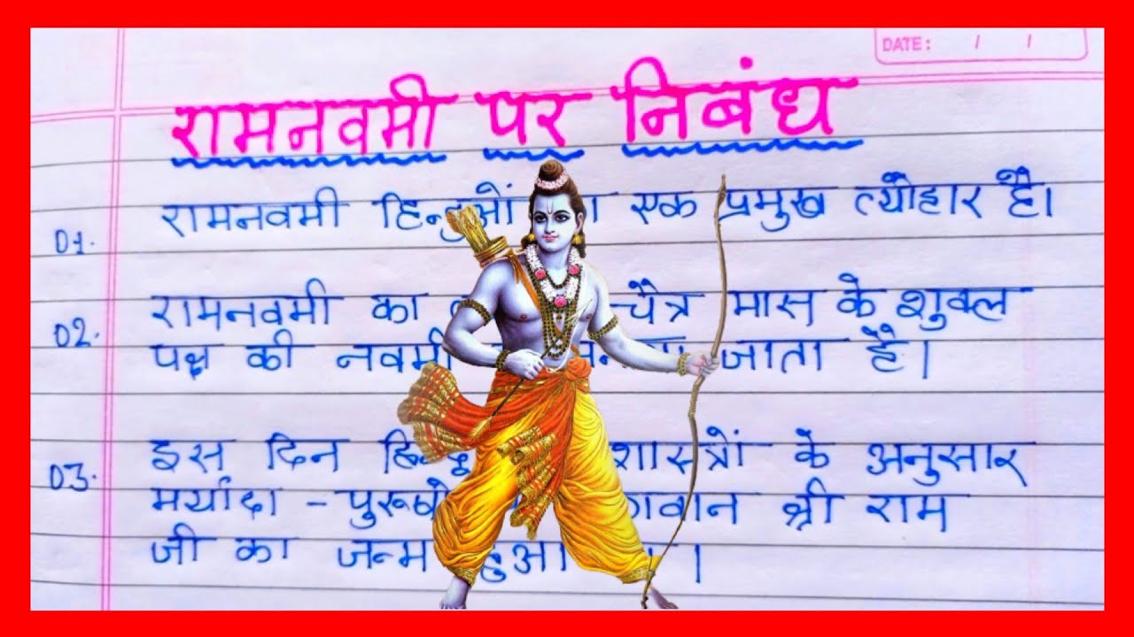 Ram Navami Par Nibandh/Essay on Ram Navami/रामनवमी पर निबंध - YouTube
