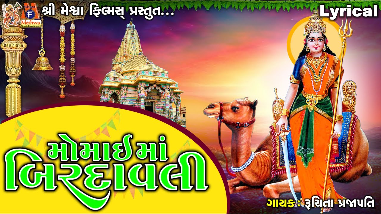 Momai Maa Birdavali | Lyrical | Gujarati Devotional Birdavali | મોમાઈ ...