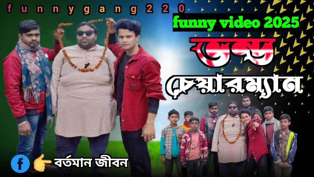 Vondo Chairman | ভন্ড চেয়ারম্যান | Funny Video 2025 | ফানি ভিডিও ২০২৫ ...