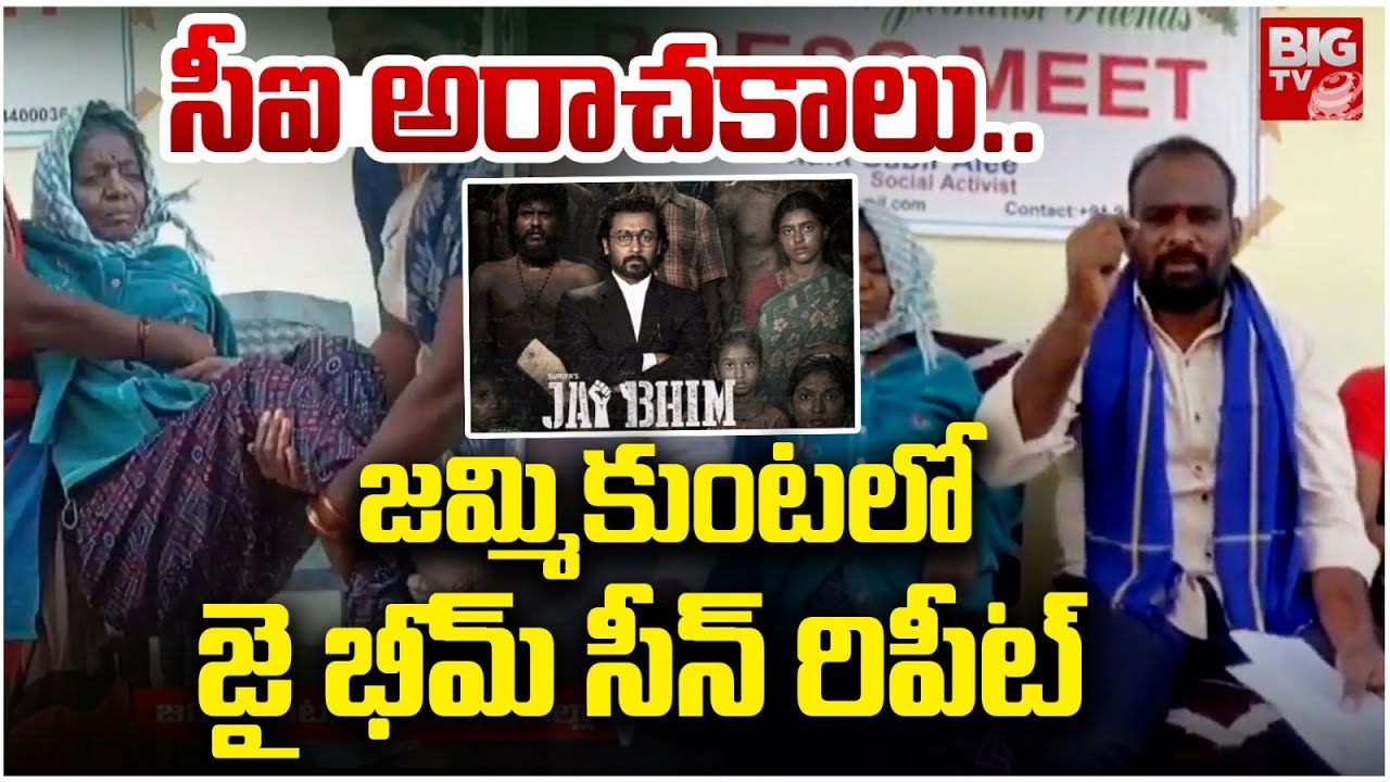 సీఐ అరాచకాలు..జమ్మికుంటలో జై భీమ్ సీన్ రిపీట్ | Jammikunta CI Incident ...
