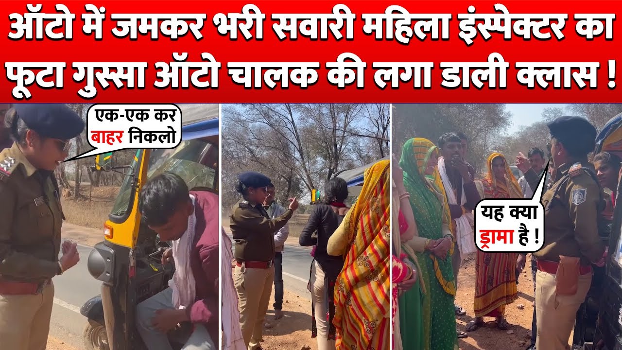 एक Auto में भरी सवारी देख फूटा Lady Police Inspector का गुस्सा कैसे ...