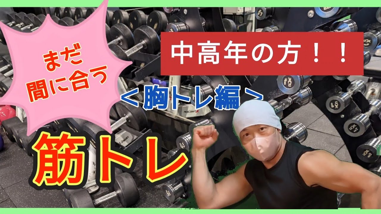 中高年からでも筋肉はつく 胸トレ 50代おじぃちゃんの休日 Youtube