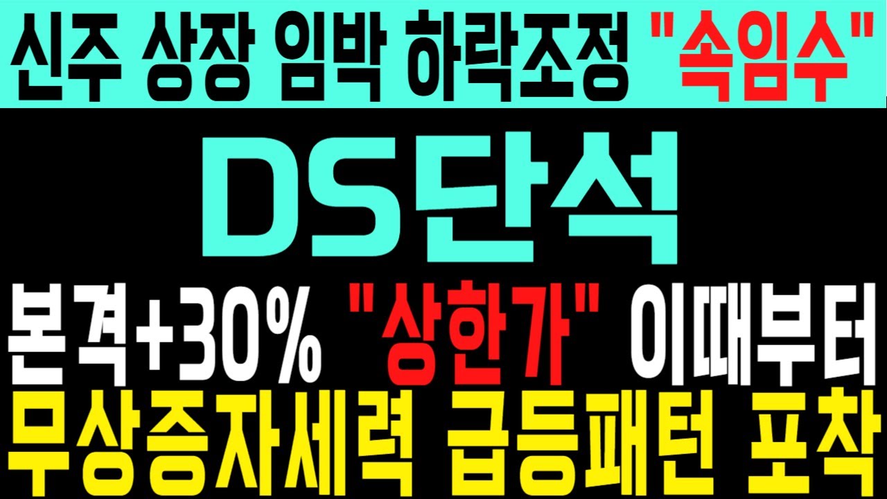 Ds단석 주가 전망 긴급 신주상장 임박 하락조정 시작했다 속임수 작전 무상증자세력 급등패턴 포착 주가 크게 한번