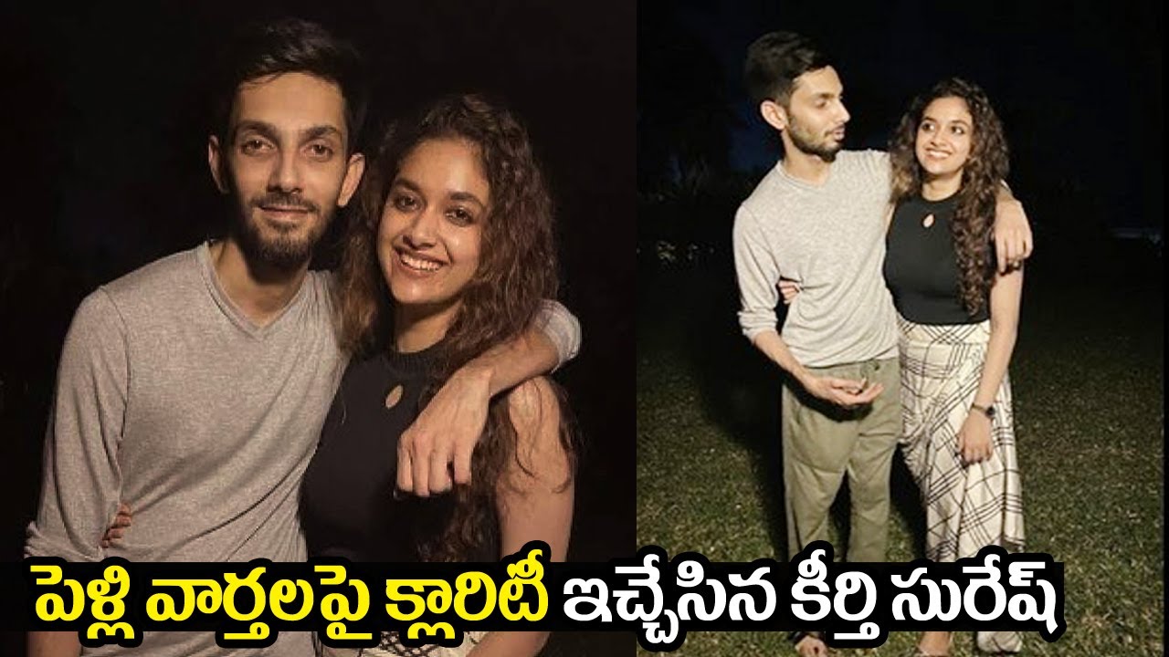 పెళ్లి వార్తలపై క్లారిటీ ఇచ్చేసిన కీర్తి సురేష్ | keerthy suresh ...
