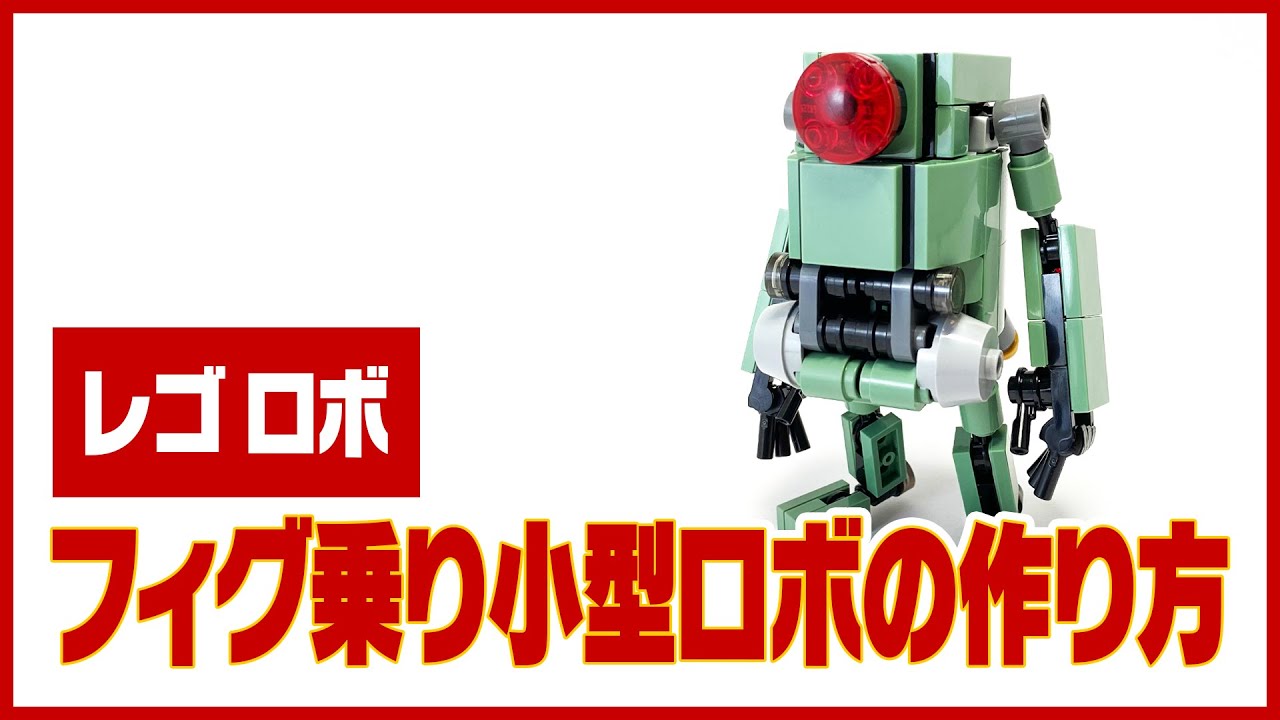 レゴ ロボ 作り方 フィグ乗り小型ロボ オンボー| Lego How To Build Robot Small Robot For Minifigure|ond 13 Onboard