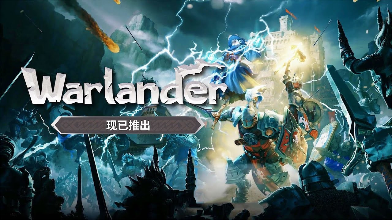 大型多人对战游戏《Warlander》今日已在Steam正式上线 - YouTube