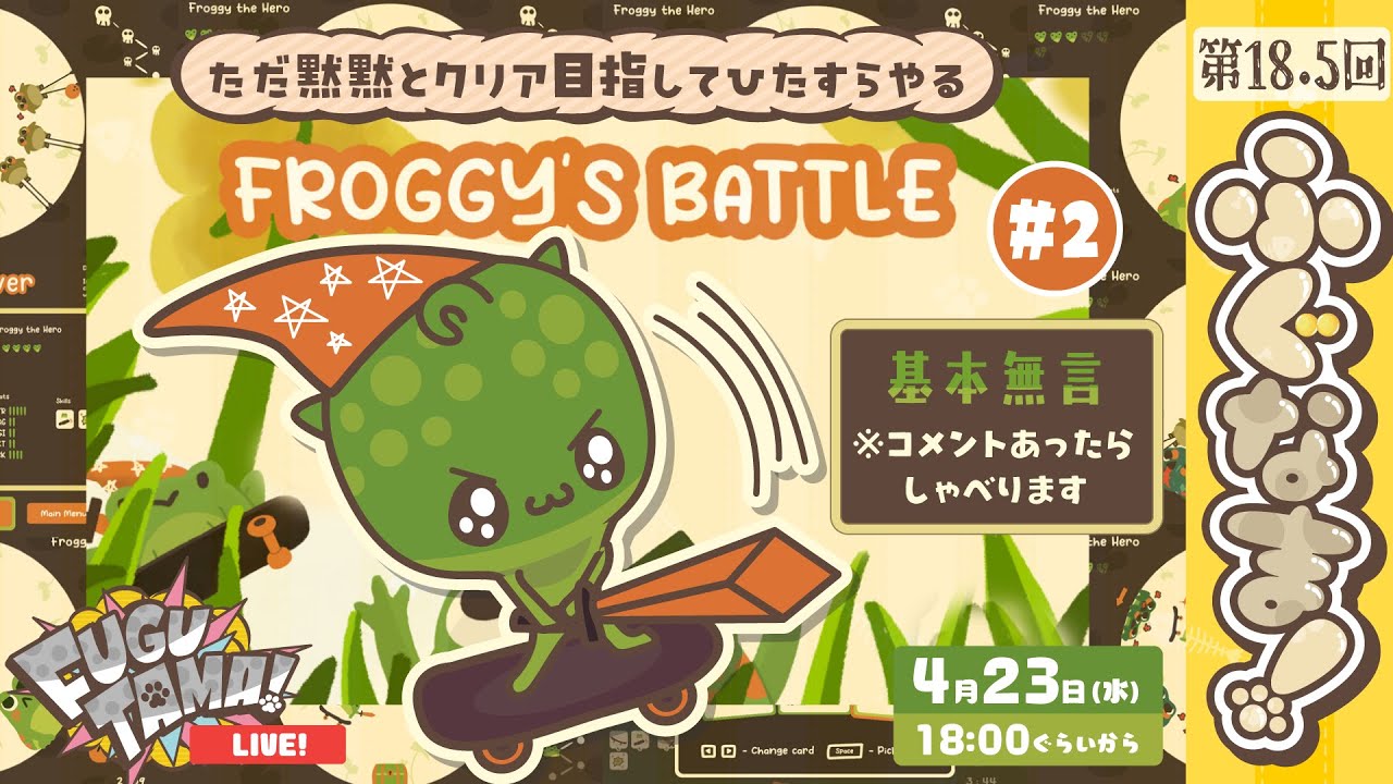 【Froggy's Battle】黙黙とゲームするだけの回 第18.5回『ふぐなま！』 - YouTube