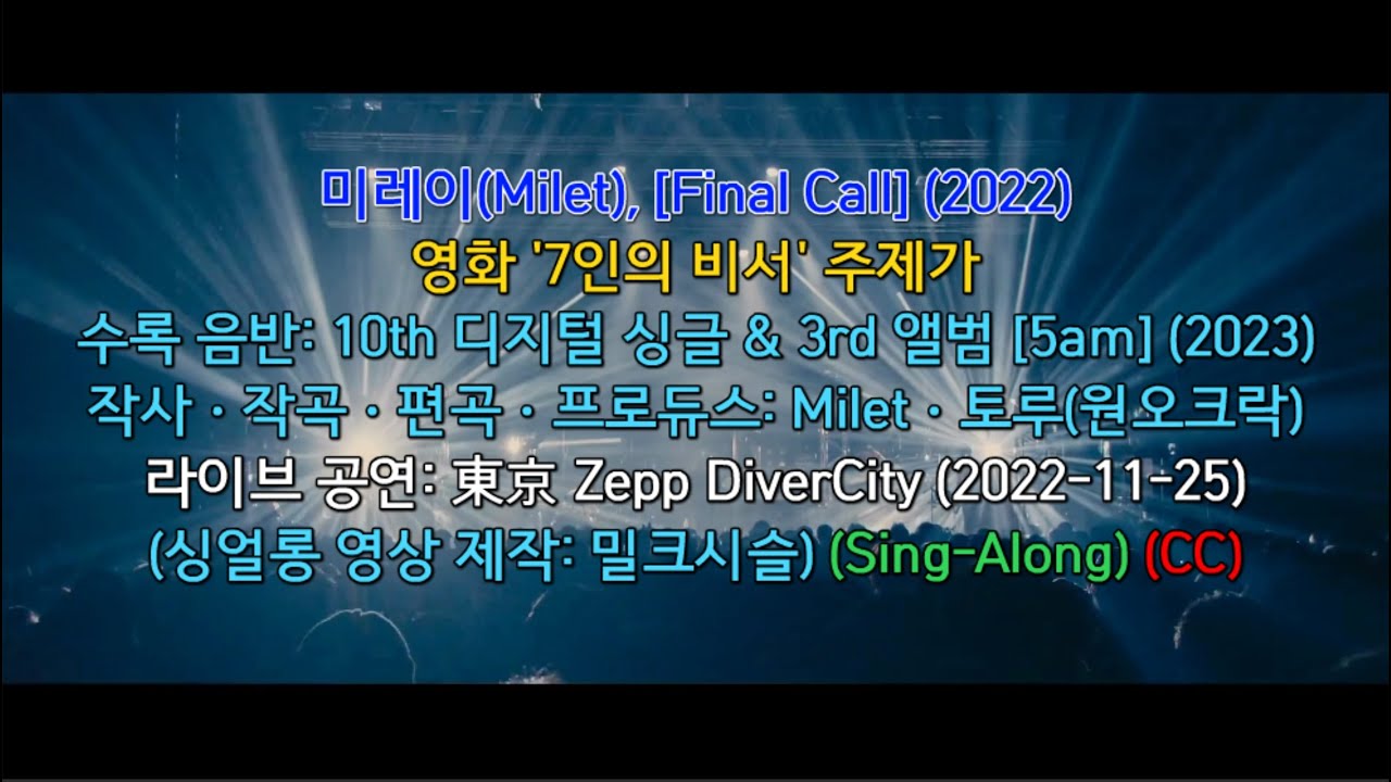 미레이(Milet), [Final Call] (2022) - 싱얼롱 (CC) - YouTube