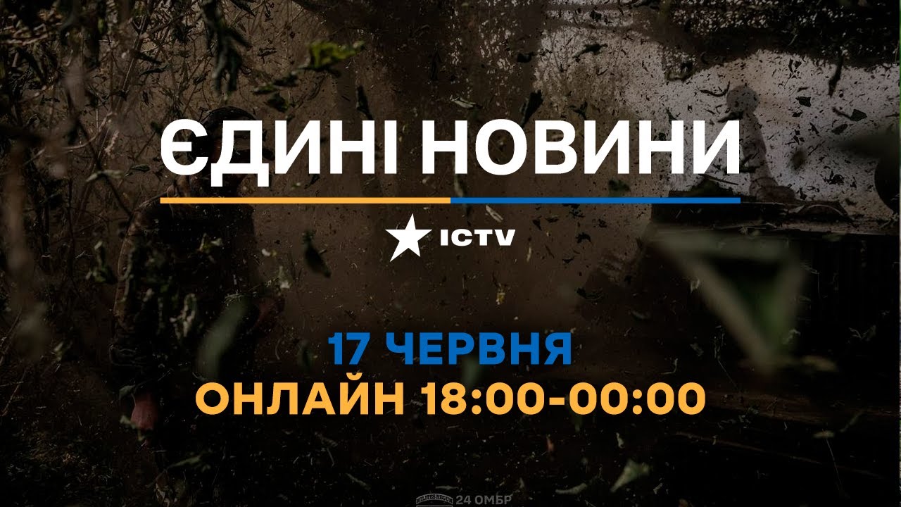 Останні новини ОНЛАЙН — телемарафон ICTV за 17.06.2024 - YouTube