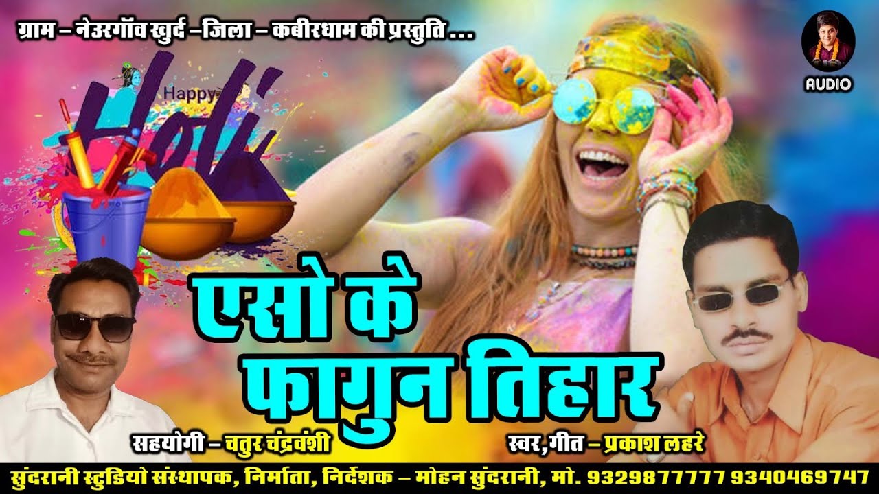Aso Ke Fhagun Tihar || Prakash Lahre || Cg Faag Geet || Cg Holi Audio ...