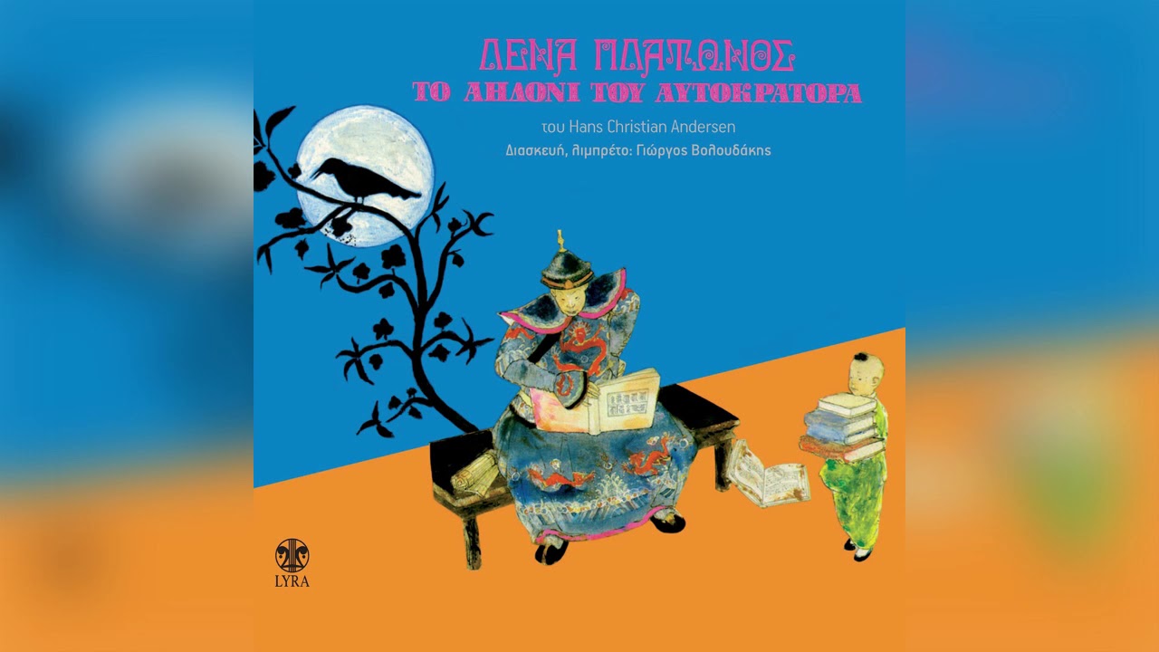 Σπύρος Σακκάς - Λένα Πλάτωνος - Το Μοναχικό Τραγούδι Του Αυτοκράτορα ...