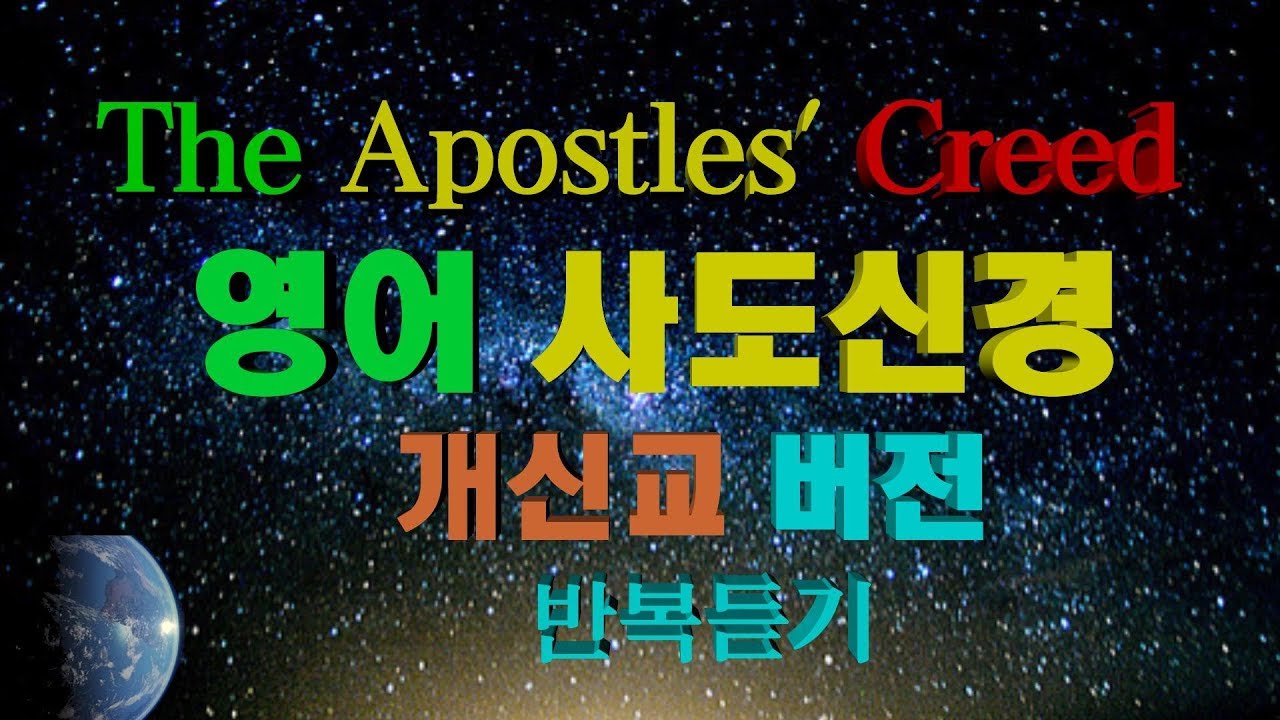 The Apostles' Creed, 영어사도신경, 개신교버전, 영어성경 직독직해, English-Korean, 반복듣기 ...