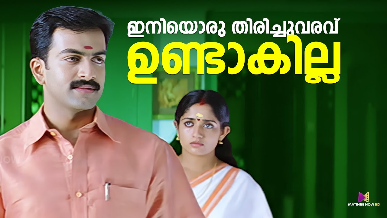 ഇനിയൊരു തിരിച്ചുവരവ് ഉണ്ടാകില്ല | Vaasthavam Movie Scene | Prithviraj ...