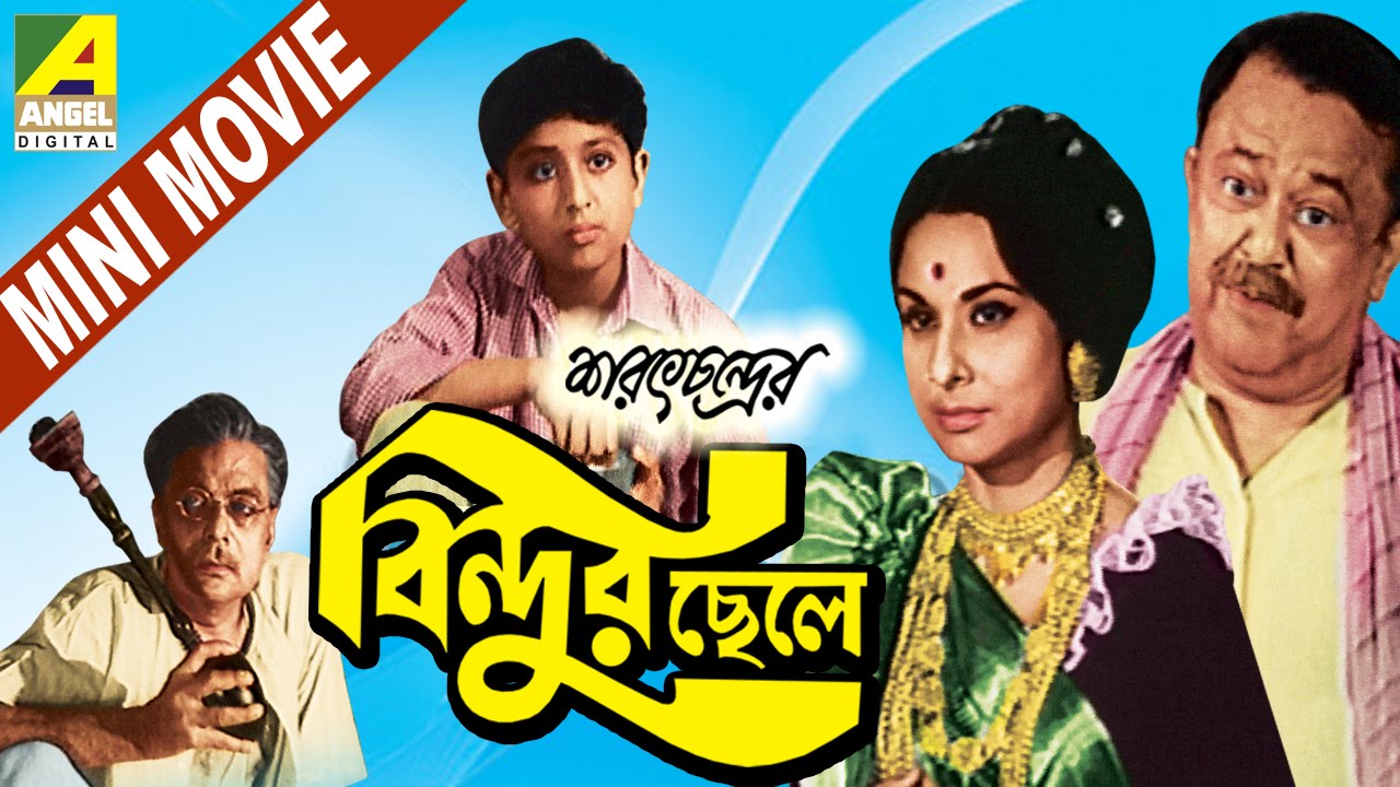 Bindur Chheley | বিন্দুর ছেলে | Kid’s Bengali Short Movie - YouTube