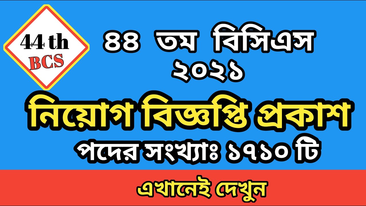 44th BCS Circular 2021|| ৪৪তম বিসিএস এর নিয়োগ বিজ্ঞপ্তি প্রকাশ ||পদের ...