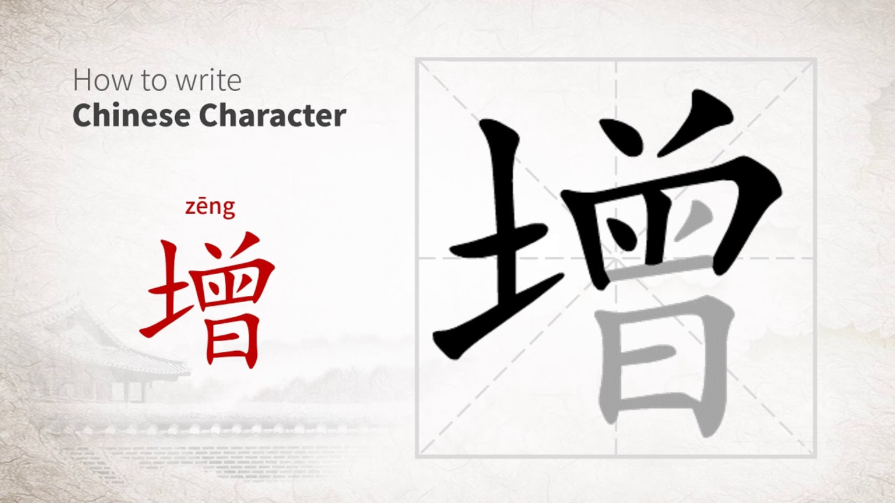 How to write Chinese character 增 (zeng) - YouTube