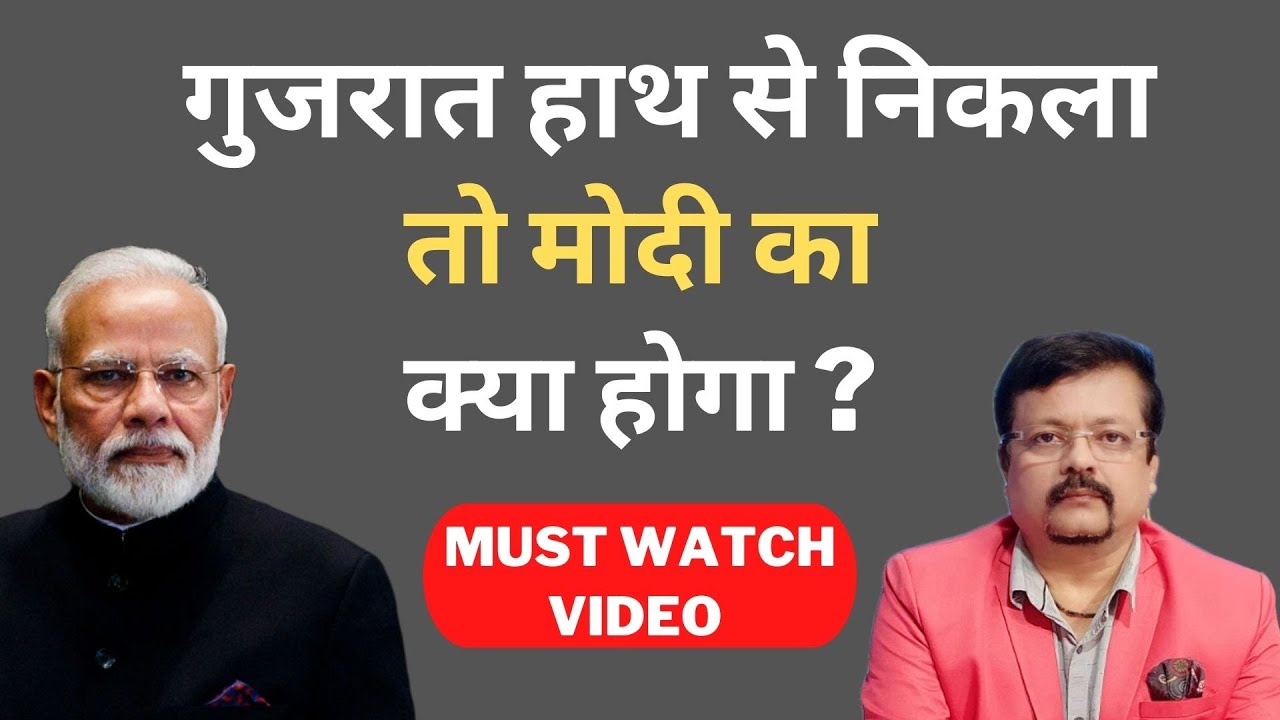 गुजरात हाथ से निकला तो मोदी का क्या होगा ? Deepak Sharma | Modi | Rahul ...