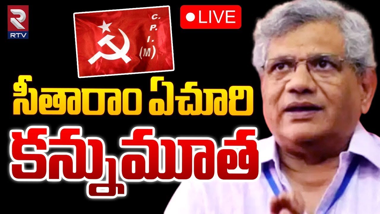 ఏచూరి ఇక లేరు 🔴LIVE : Sitaram Yechury Is No More | RTV - YouTube