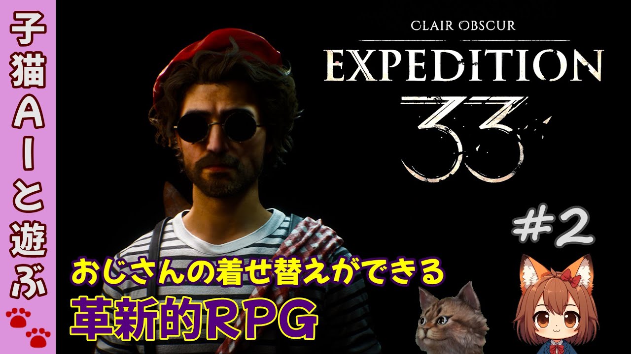 【Clair Obscur: Expedition 33 (Expert) | カウンター主体】#2 ずっとお前のターン【浮遊する水～いにしえ ...
