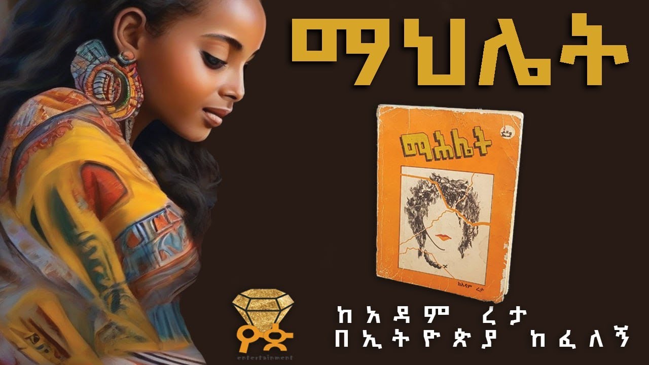 ትረካ| ማሕሌት| ከአዳም ረታ| በኢትዮጵያ ከፈለኝ| Mahelet new amharic narration| Adam ...
