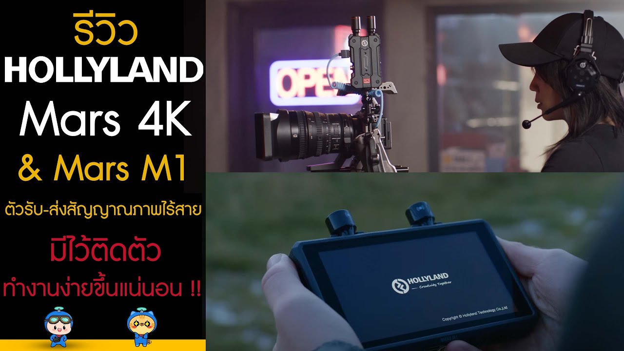 รีวิว Hollyland Mars 4K & Mars M1 ตัวรับ-ส่งสัญญาณภาพไร้สาย มีไว้ติดตัว ทำงานง่ายขึ้นแน่นอน ...