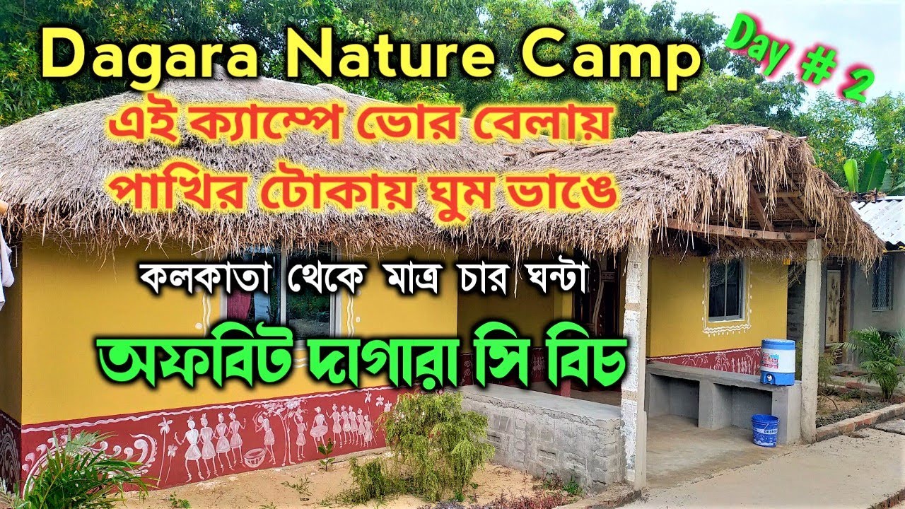 Offbeat এই Dagara Nature Camp এ পাখির টোকায় ঘুম ভাঙে|Dagara Sea Beach ...