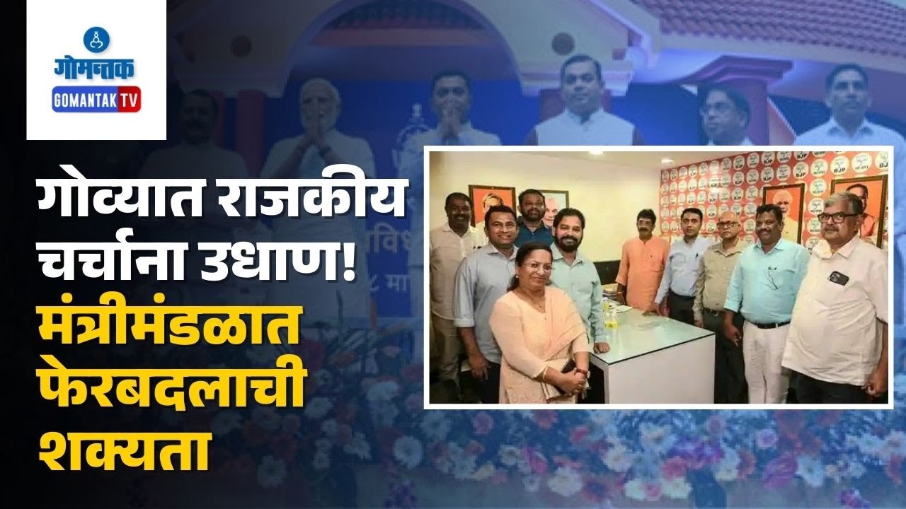 Goa Cabinet - गोव्यात राजकीय चर्चाना उधाण! मंत्रीमंडळात फेरबदलाची ...